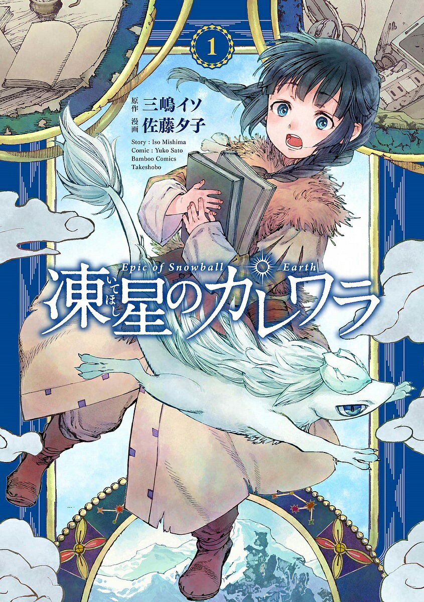 著者佐藤夕子(画) 三嶋イソ(原作)出版社竹書房発売日2022年07月ISBN9784801978041キーワード漫画 マンガ まんが いてほしのかれわら1ばんぶーこみつくす57658ー イテホシノカレワラ1バンブーコミツクス57658ー ...