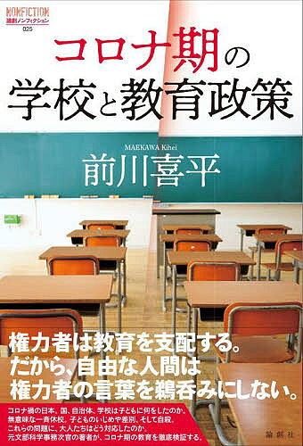著者前川喜平(編著)出版社論創社発売日2022年08月ISBN9784846021719ページ数295Pキーワードころなきのがつこうときよういくせいさくろんそう コロナキノガツコウトキヨウイクセイサクロンソウ まえかわ きへい マエカワ キ...