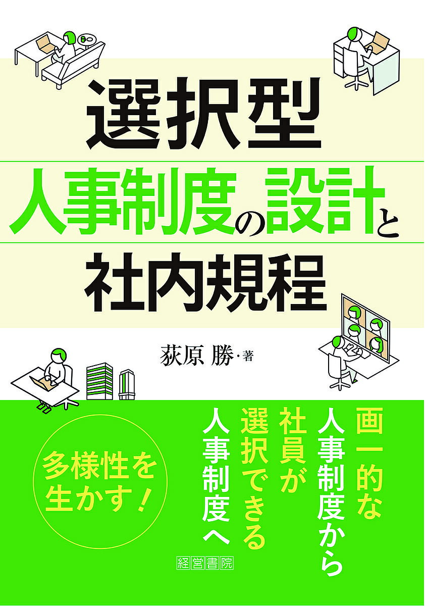 著者荻原勝(著)出版社産労総合研究所出版部経営書院発売日2022年08月ISBN9784863263284ページ数305Pキーワードせんたくがたじんじせいどのせつけいとしやない センタクガタジンジセイドノセツケイトシヤナイ おぎはら まさる...