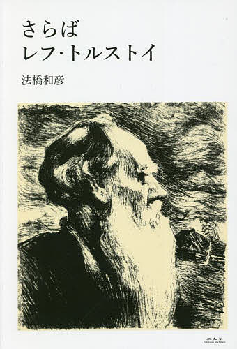 著者法橋和彦(著)出版社未知谷発売日2022年08月ISBN9784896426663ページ数524Pキーワードさらばれふとるすとい サラバレフトルストイ ほつきよう かずひこ ホツキヨウ カズヒコ9784896426663目次第1部（プル...