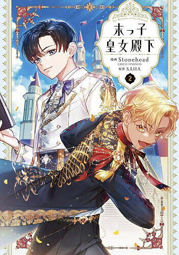 ※商品画像はイメージや仮デザインが含まれている場合があります。帯の有無など実際と異なる場合があります。著者Stonehead(漫画) SAHA(原作)出版社KADOKAWA発売日2022年08月ISBN9784046814630ページ数17...