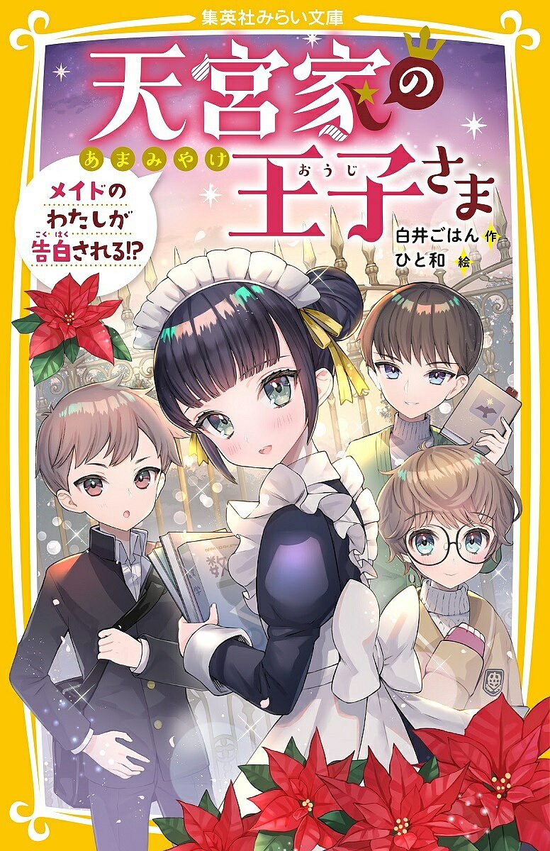 ※商品画像はイメージや仮デザインが含まれている場合があります。帯の有無など実際と異なる場合があります。著者白井ごはん(作) ひと和(絵)出版社集英社発売日2022年08月ISBN9784083217371ページ数185Pキーワードプレゼント...