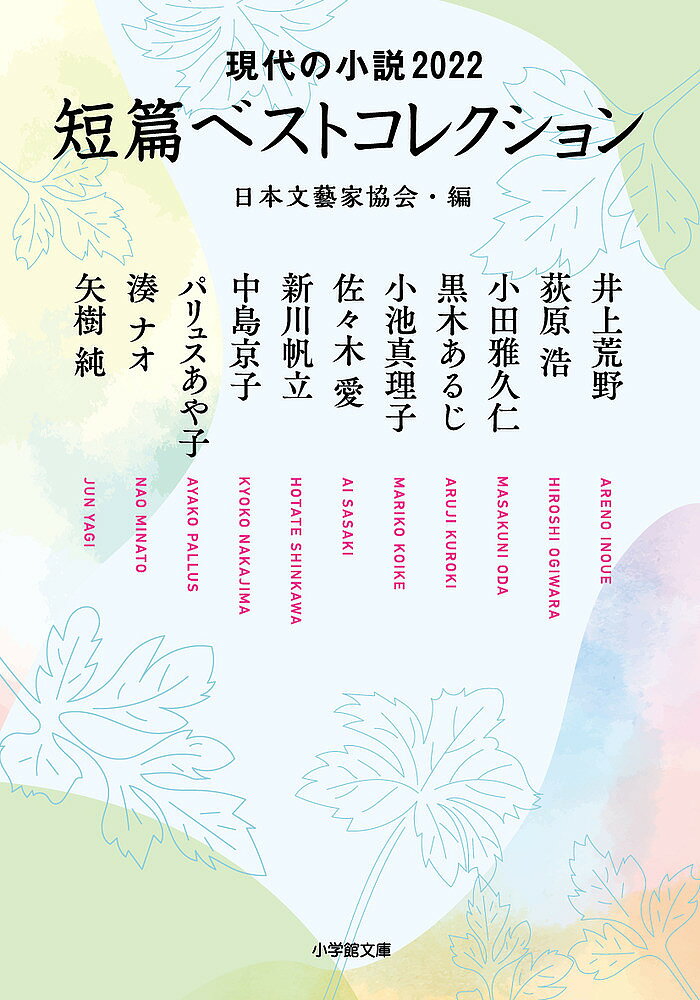 ※商品画像はイメージや仮デザインが含まれている場合があります。帯の有無など実際と異なる場合があります。著者日本文藝家協会(編) 井上荒野(ほか著)出版社小学館発売日2022年08月ISBN9784094071733ページ数492Pキーワード...