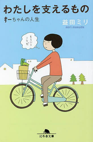 ※商品画像はイメージや仮デザインが含まれている場合があります。帯の有無など実際と異なる場合があります。著者益田ミリ(著)出版社幻冬舎発売日2022年08月ISBN9784344432222ページ数175Pキーワードわたしおささえるものすーち...