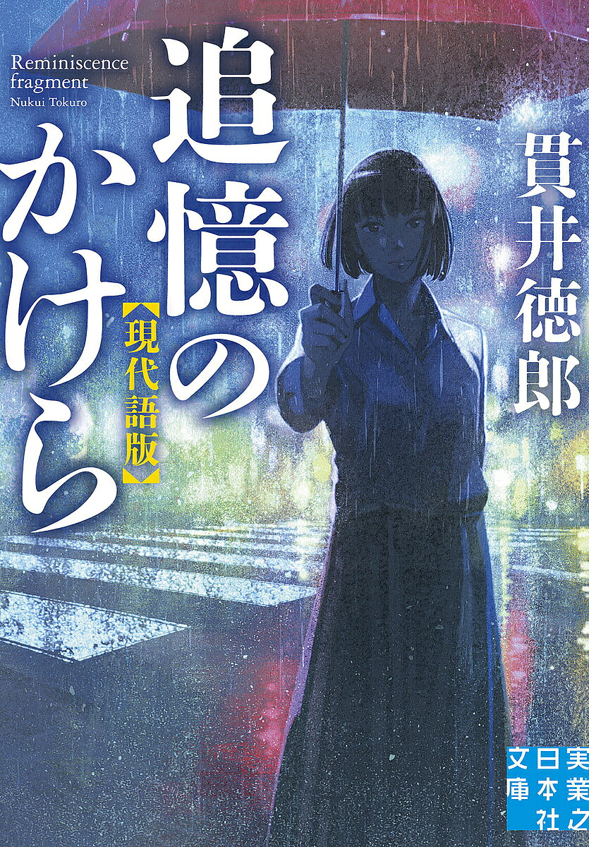著者貫井徳郎(著)出版社実業之日本社発売日2022年08月ISBN9784408557427ページ数650Pキーワードついおくのかけらげんだいごばんじつぎようのにほんし ツイオクノカケラゲンダイゴバンジツギヨウノニホンシ ぬくい とくろう ...
