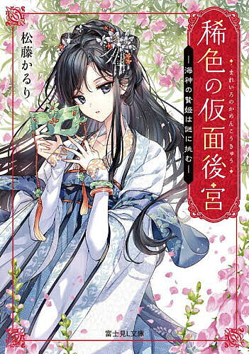 ※商品画像はイメージや仮デザインが含まれている場合があります。帯の有無など実際と異なる場合があります。著者松藤かるり(著)出版社KADOKAWA発売日2022年08月ISBN9784040745343ページ数281Pキーワードまれいろのかめ...
