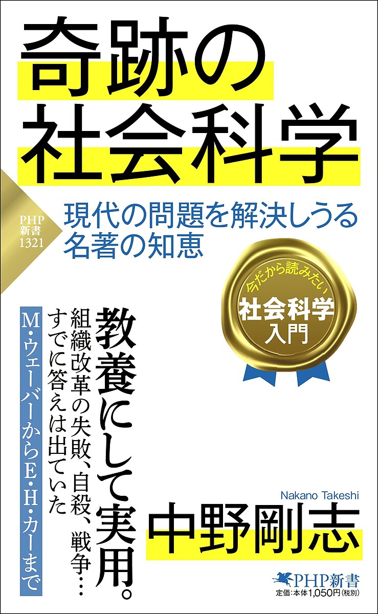 ※商品画像はイメージや仮デザインが含まれている場合があります。帯の有無など実際と異なる場合があります。著者中野剛志(著)出版社PHP研究所発売日2022年08月ISBN9784569852621ページ数246Pキーワードきせきのしやかいかが...