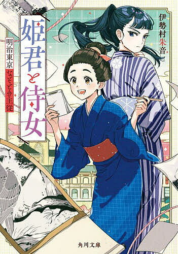 ※商品画像はイメージや仮デザインが含まれている場合があります。帯の有無など実際と異なる場合があります。著者伊勢村朱音(著)出版社KADOKAWA発売日2022年08月ISBN9784041125632ページ数259Pキーワードひめぎみとじじ...