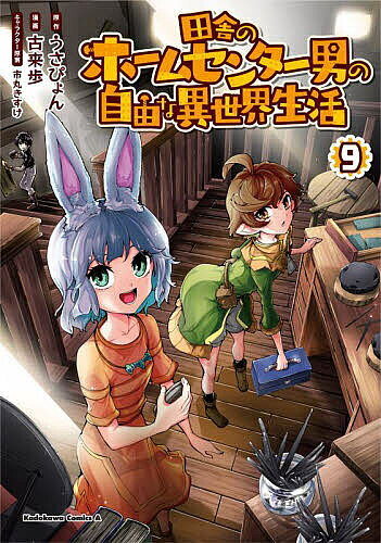 ※商品画像はイメージや仮デザインが含まれている場合があります。帯の有無など実際と異なる場合があります。著者うさぴょん(原作) 古来歩(漫画)出版社KADOKAWA発売日2022年08月ISBN9784041127186ページ数1冊キーワード...