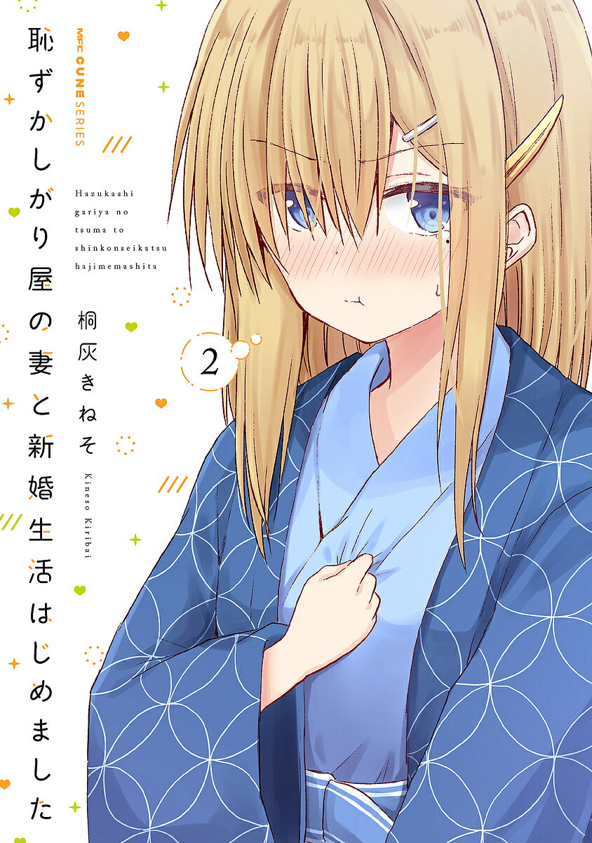 著者桐灰きねそ(著)出版社KADOKAWA発売日2022年08月ISBN9784046816122ページ数133Pキーワード漫画 マンガ まんが はずかしがりやのつまとしんこんせいかつはじめました ハズカシガリヤノツマトシンコンセイカツハジ...