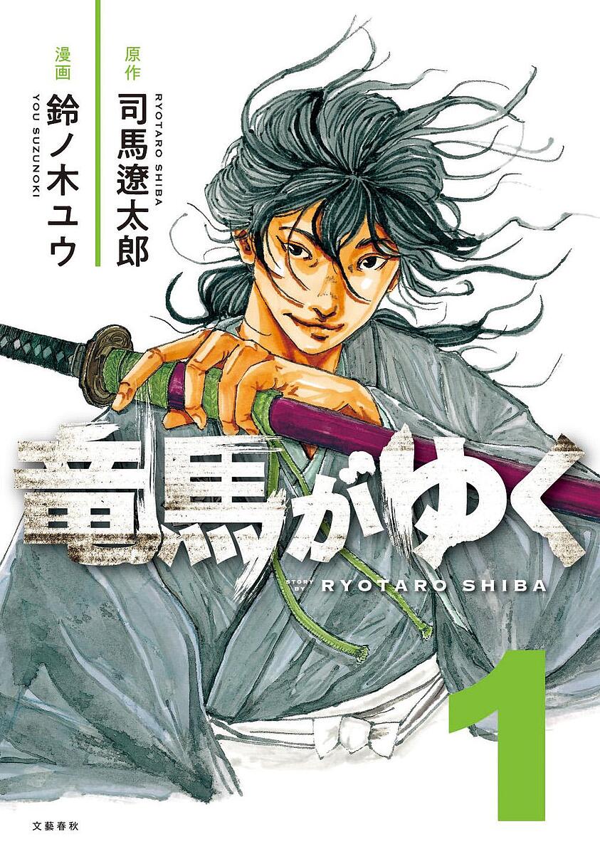 ※商品画像はイメージや仮デザインが含まれている場合があります。帯の有無など実際と異なる場合があります。著者司馬遼太郎(原作) 鈴ノ木ユウ(漫画)出版社文藝春秋発売日2022年08月ISBN9784160901308ページ数1冊（ページ付なし...
