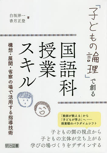 ※商品画像はイメージや仮デザインが含まれている場合があります。帯の有無など実際と異なる場合があります。著者白坂洋一(著) 香月正登(著)出版社明治図書出版発売日2022年09月ISBN9784183147301ページ数165Pキーワードこど...