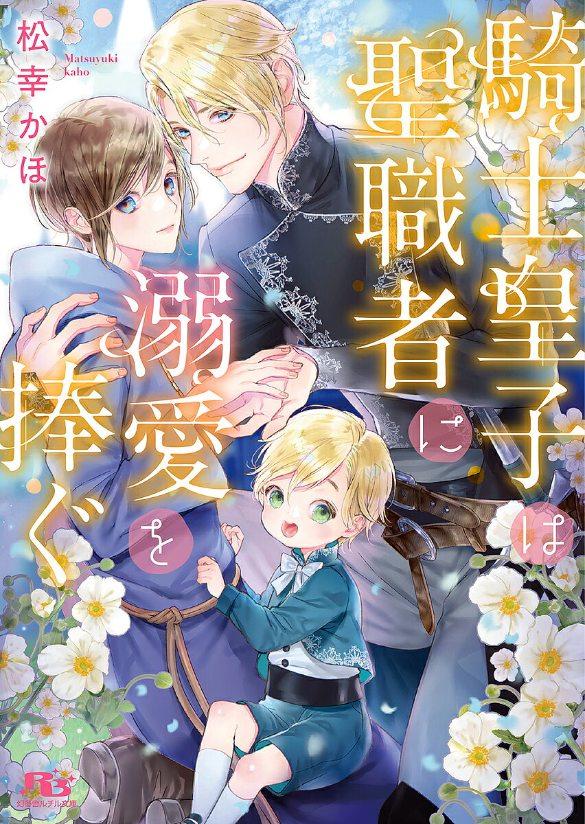 著者松幸かほ(著)出版社幻冬舎コミックス発売日2022年08月ISBN9784344851054ページ数255Pキーワードきしおうじわせいしよくしやにできあいお キシオウジワセイシヨクシヤニデキアイオ まつゆき かほ マツユキ カホ9784...