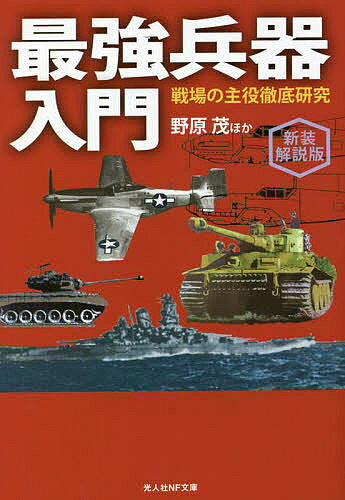 著者野原茂(ほか著)出版社潮書房光人新社発売日2022年09月ISBN9784769832799ページ数265Pキーワードさいきようへいきにゆうもんせんじようのしゆやくてつ サイキヨウヘイキニユウモンセンジヨウノシユヤクテツ のはら しげる...