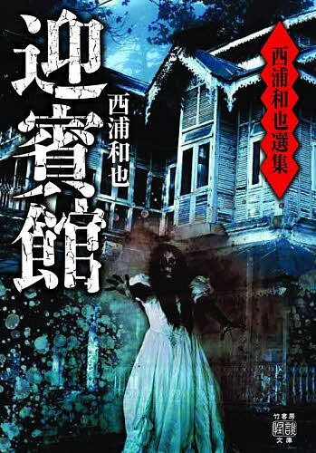 ※商品画像はイメージや仮デザインが含まれている場合があります。帯の有無など実際と異なる場合があります。著者西浦和也(著)出版社竹書房発売日2022年09月ISBN9784801928558ページ数223Pキーワードげいひんかんにしうらわせん...