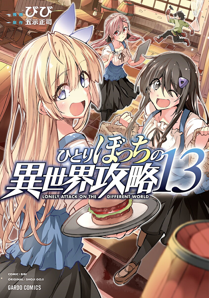 著者びび(漫画) 五示正司(原作)出版社オーバーラップ発売日2022年08月ISBN9784824002846ページ数1冊（ページ付なし）キーワードひとりぼつちのいせかいこうりやく13 ヒトリボツチノイセカイコウリヤク13 びび ごじ しよ...