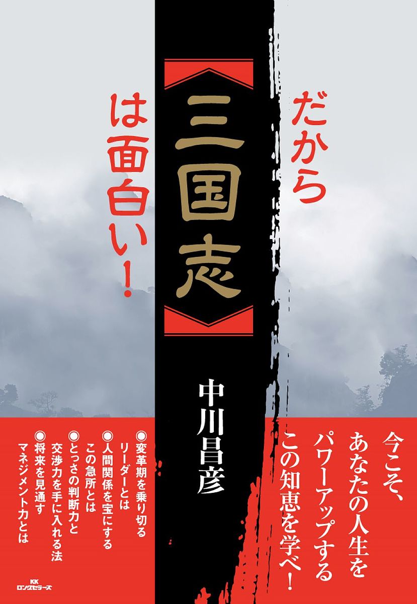 著者中川昌彦(著)出版社ロングセラーズ発売日2022年09月ISBN9784845451678ページ数239Pキーワードだからさんごくしわおもしろいさんごくしにまなぶ ダカラサンゴクシワオモシロイサンゴクシニマナブ なかがわ あきひこ ナカ...
