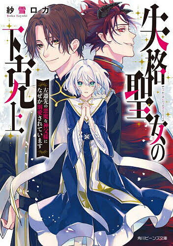 ※商品画像はイメージや仮デザインが含まれている場合があります。帯の有無など実際と異なる場合があります。著者紗雪ロカ(著)出版社KADOKAWA発売日2022年09月ISBN9784041129029ページ数302Pキーワードしつかくせいじよ...