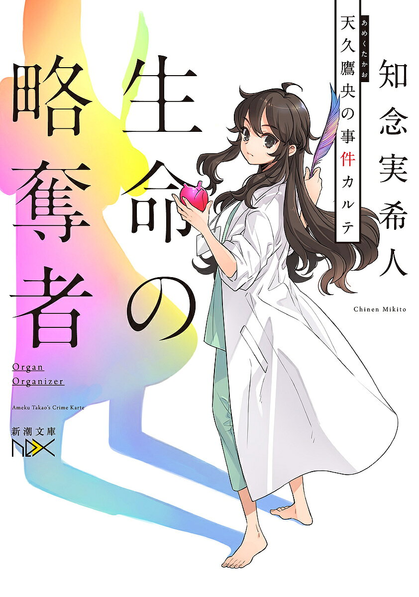※商品画像はイメージや仮デザインが含まれている場合があります。帯の有無など実際と異なる場合があります。著者知念実希人(著)出版社新潮社発売日2022年09月ISBN9784101802466ページ数311Pキーワードいのちのりやくだつしやせ...