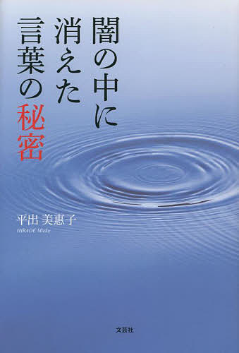 著者平出美惠子(著)出版社文芸社発売日2022年09月ISBN9784286240169ページ数57Pキーワードやみのなかにきえたことばの ヤミノナカニキエタコトバノ ひらで みえこ ヒラデ ミエコ9784286240169