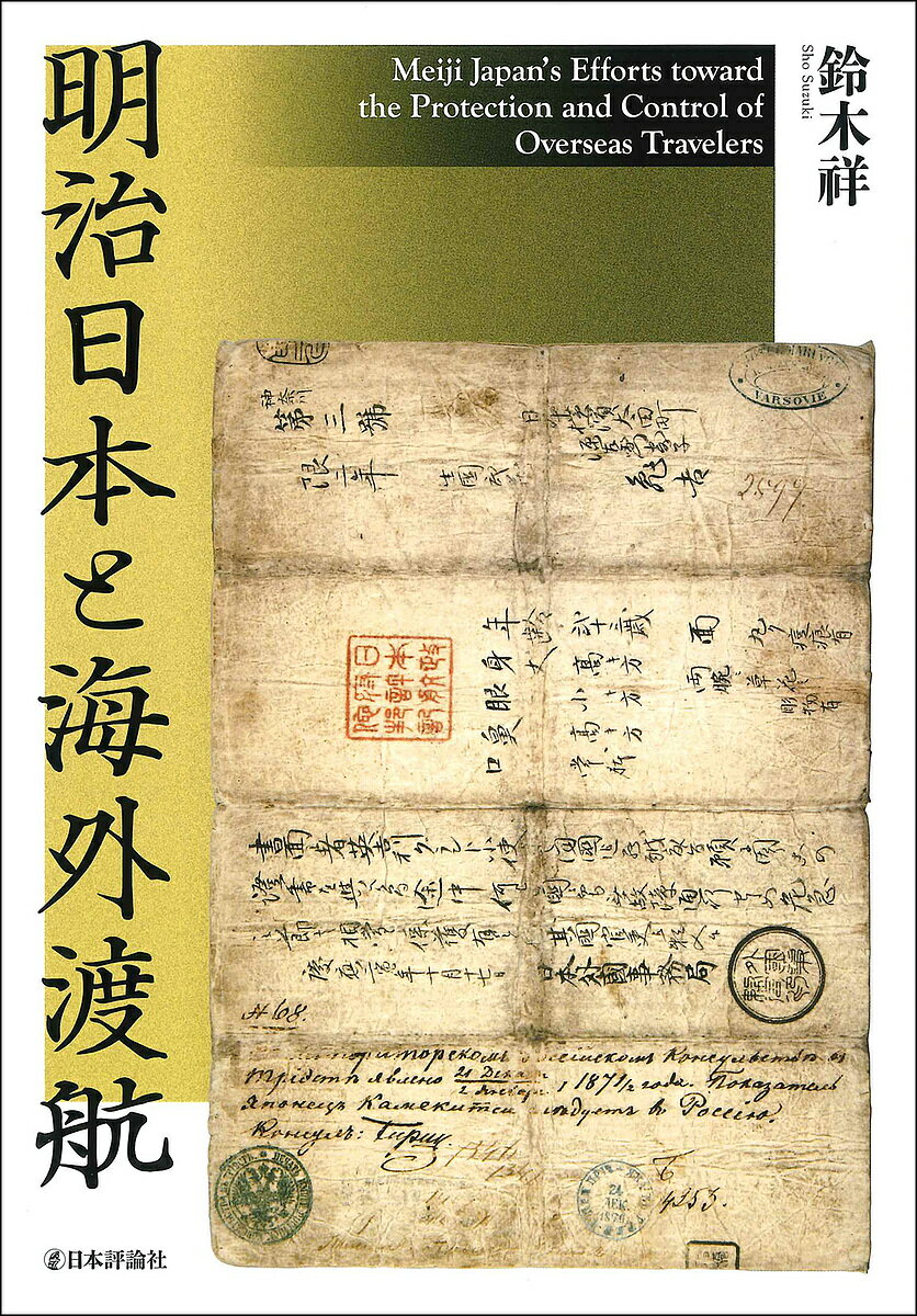 著者鈴木祥(著)出版社日本評論社発売日2022年09月ISBN9784535587748ページ数210Pキーワードめいじにほんとかいがいとこう メイジニホントカイガイトコウ すずき しよう スズキ シヨウ9784535587748内容紹介「...