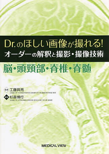 著者工藤與亮(監修) 杉森博行(編集)出版社メジカルビュー社発売日2022年09月ISBN9784758320351ページ数295Pキーワードどくたーのほしいがぞうがとれるおーだー ドクターノホシイガゾウガトレルオーダー くどう こうすけ ...