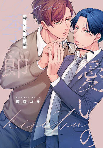 著者鹿森ゴル(著)出版社ジーオーティー発売日2022年09月ISBN9784823603532ページ数198Pキーワード漫画 マンガ まんが BL ういのきせつぴくんこみつくすPICNCOMICS ウイノキセツピクンコミツクスPICNCOM...