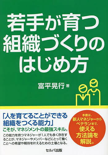 著者富平晃行(著)出版社セルバ出版発売日2022年08月ISBN9784863677579ページ数207Pキーワードビジネス書 わかてがそだつそしきずくりのはじめかた ワカテガソダツソシキズクリノハジメカタ とみひら てるゆき トミヒラ テ...