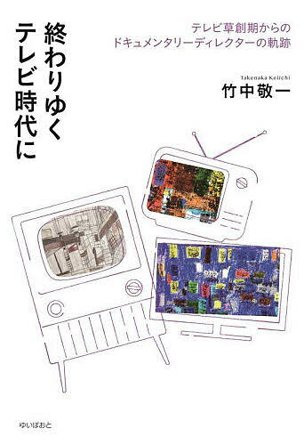 著者竹中敬一(著)出版社ゆいぽおと発売日2022年09月ISBN9784877585532ページ数222Pキーワードおわりゆくてれびじだいにてれびそうそうきから オワリユクテレビジダイニテレビソウソウキカラ たけなか けいいち タケナカ ケ...