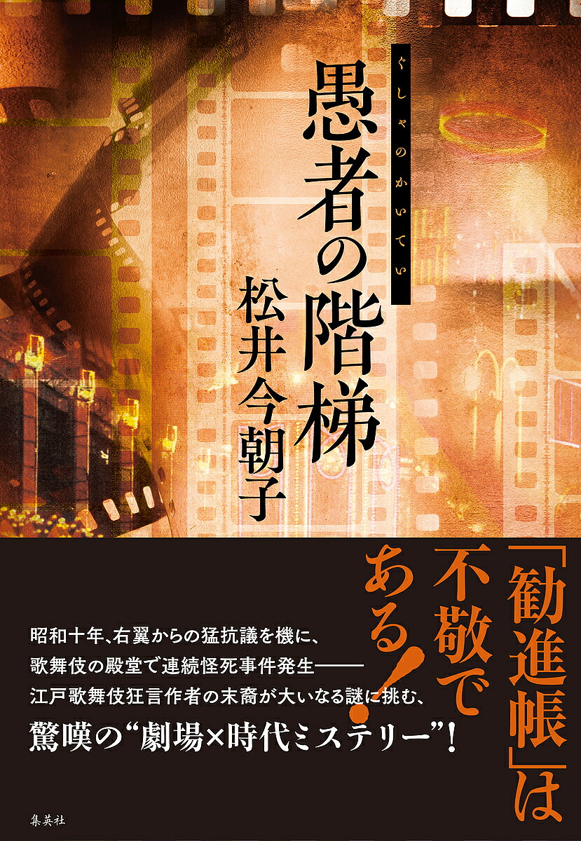 ※商品画像はイメージや仮デザインが含まれている場合があります。帯の有無など実際と異なる場合があります。著者松井今朝子(著)出版社集英社発売日2022年09月ISBN9784087718034ページ数357Pキーワードぐしやのかいてい グシヤ...