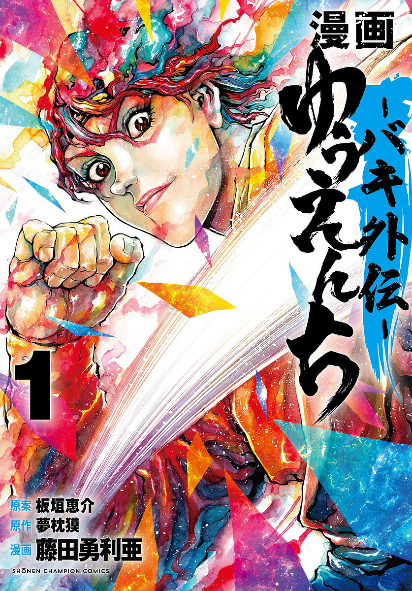 ※商品画像はイメージや仮デザインが含まれている場合があります。帯の有無など実際と異なる場合があります。著者板垣恵介(原案) 夢枕獏(原作) 藤田勇利亜(漫画)出版社秋田書店発売日2022年09月ISBN9784253291958ページ数17...