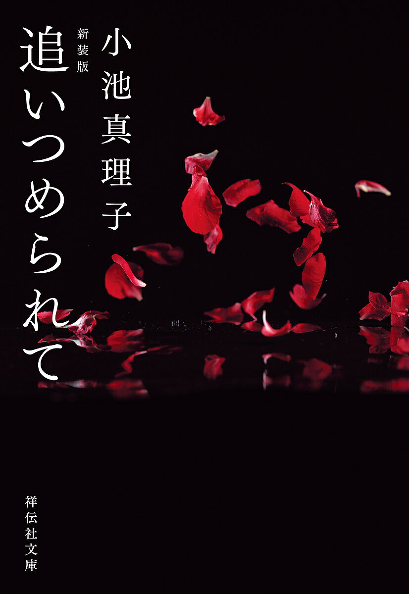 ※商品画像はイメージや仮デザインが含まれている場合があります。帯の有無など実際と異なる場合があります。著者小池真理子(著)出版社祥伝社発売日2022年09月ISBN9784396348380ページ数283Pキーワードおいつめられてしようでん...