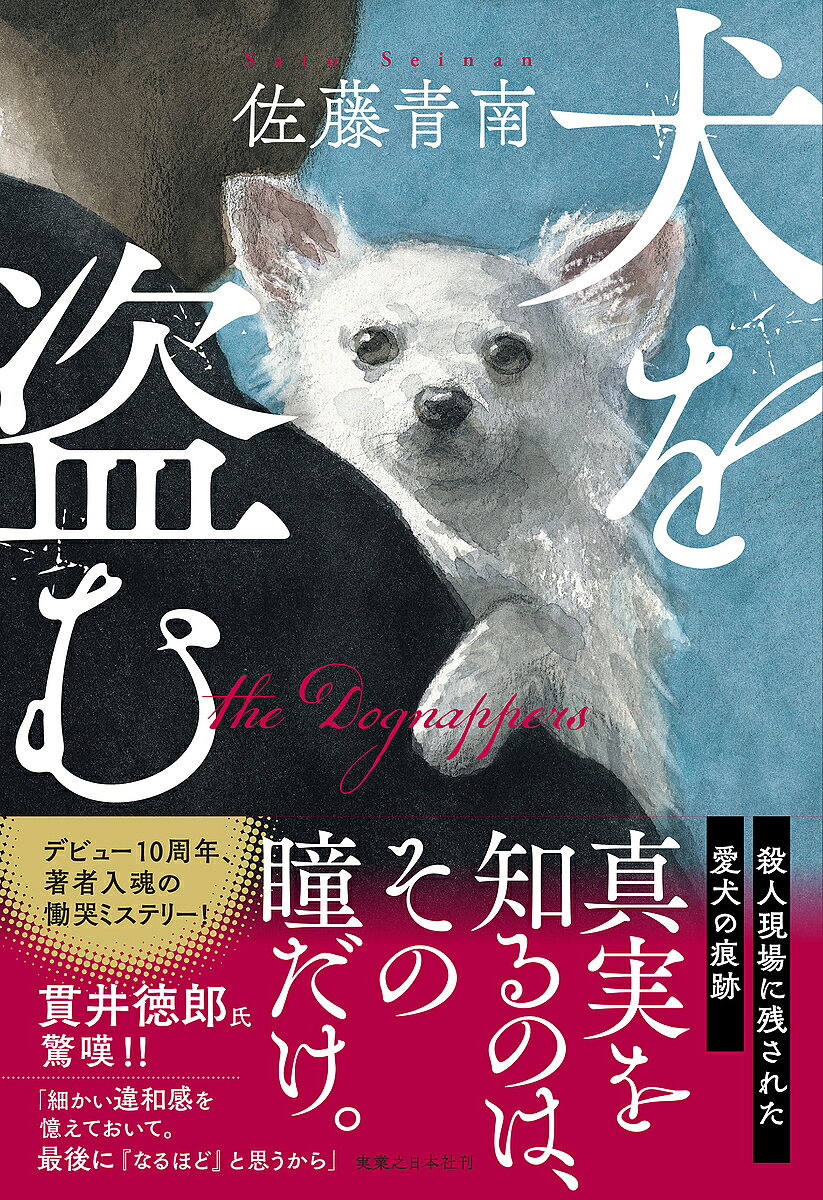 ※商品画像はイメージや仮デザインが含まれている場合があります。帯の有無など実際と異なる場合があります。著者佐藤青南(著)出版社実業之日本社発売日2022年09月ISBN9784408538143ページ数328Pキーワードいぬおぬすむ イヌオ...