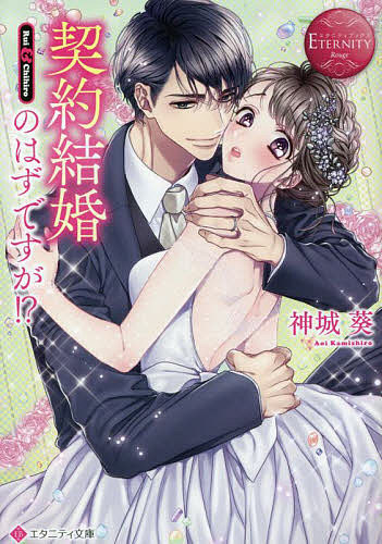 著者神城葵(著)出版社アルファポリス発売日2022年09月ISBN9784434308499ページ数344Pキーワードけいやくけつこんのはずですがるいあんど ケイヤクケツコンノハズデスガルイアンド かみしろ あおい カミシロ アオイ9784...