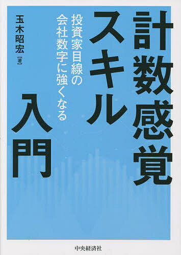 ※商品画像はイメージや仮デザインが含まれている場合があります。帯の有無など実際と異なる場合があります。著者玉木昭宏(著)出版社中央経済社発売日2022年09月ISBN9784502443015ページ数175Pキーワードけいすうかんかくすきる...