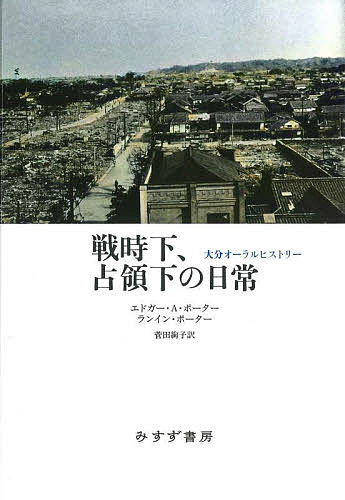 著者エドガー・A・ポーター(著) ランイン・ポーター(著) 菅田絢子(訳)出版社みすず書房発売日2022年09月ISBN9784622089988ページ数341Pキーワードせんじかせんりようかのにちじようおおいたおーらるひ センジカセンリヨ...