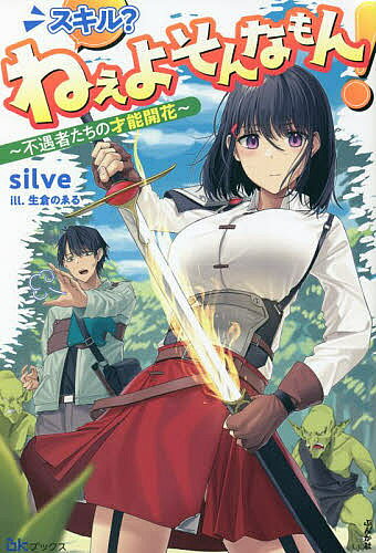 著者silve(著)出版社ぶんか社発売日2022年09月ISBN9784821146383ページ数255Pキーワードすきるねえよそんなもんふぐうしやたちのさいのう スキルネエヨソンナモンフグウシヤタチノサイノウ しるヴ シルヴ BF5257...