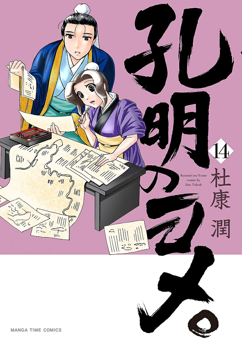 ※商品画像はイメージや仮デザインが含まれている場合があります。帯の有無など実際と異なる場合があります。著者杜康潤(著)出版社芳文社発売日2022年09月ISBN9784832258785キーワード漫画 マンガ まんが こうめいのよめ14まん...