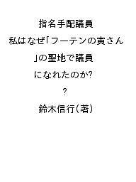 ※商品画像はイメージや仮デザインが含まれている場合があります。帯の有無など実際と異なる場合があります。著者鈴木信行(著)出版社集広舎発売日2022年07月ISBN9784867350331ページ数239Pキーワードしめいてはいぎいんわたくし...