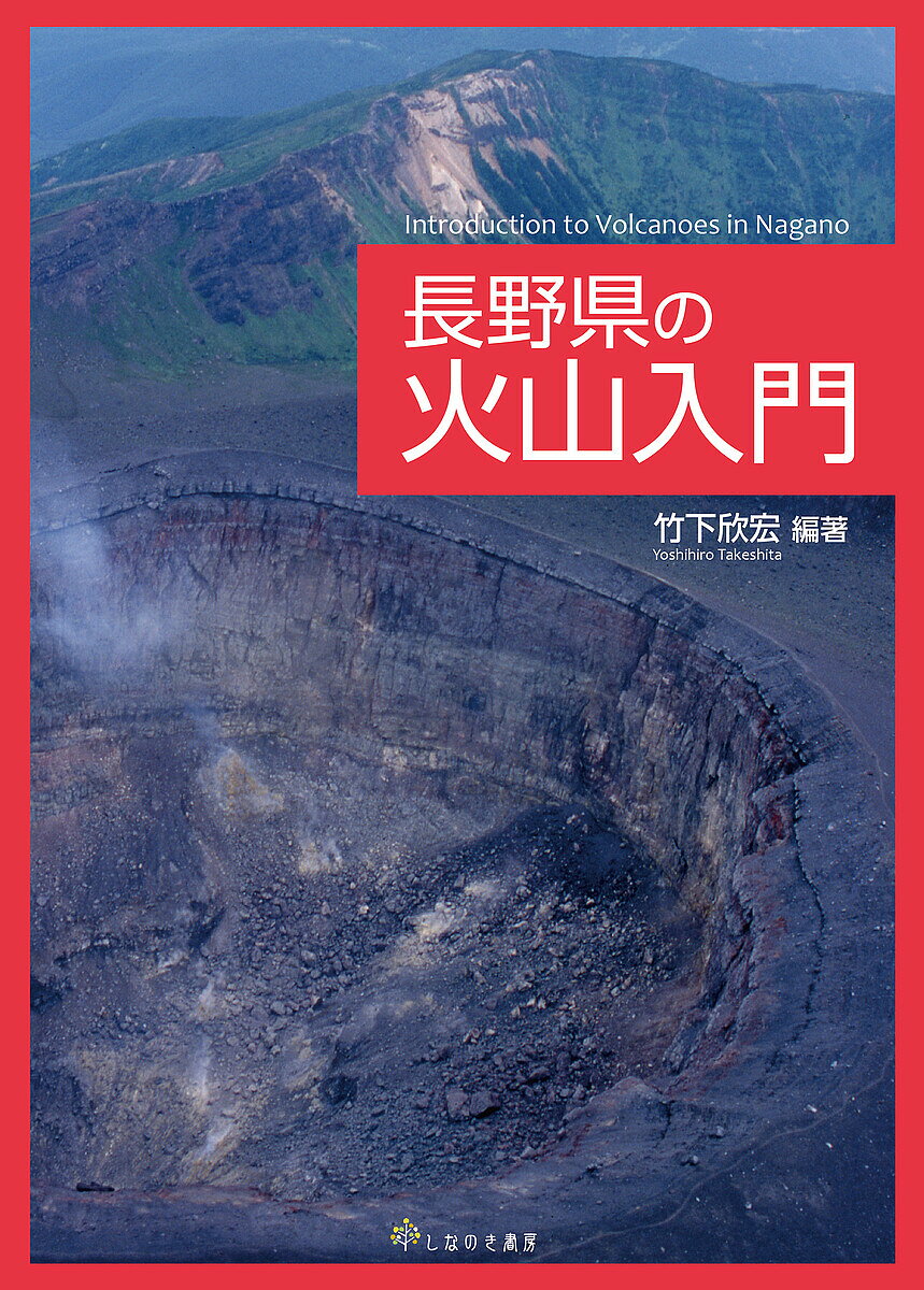 ※商品画像はイメージや仮デザインが含まれている場合があります。帯の有無など実際と異なる場合があります。著者竹下欣宏(編著)出版社しなのき書房発売日2022年08月ISBN9784903002750ページ数151Pキーワードながのけんのかざん...