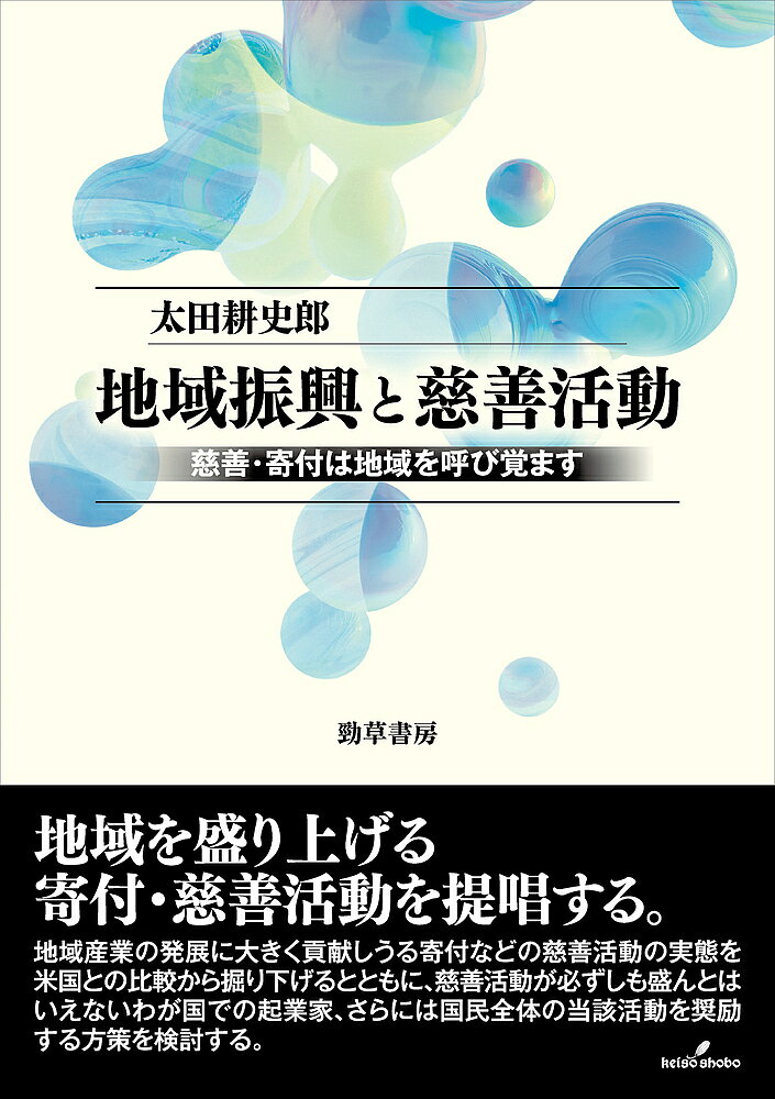 著者太田耕史郎(著)出版社勁草書房発売日2022年09月ISBN9784326303182ページ数239Pキーワードちいきしんこうとじぜんかつどうじぜんきふ チイキシンコウトジゼンカツドウジゼンキフ おおた こうしろう オオタ コウシロウ9...