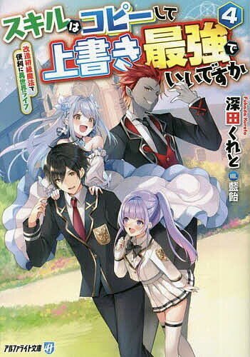 著者深田くれと(著)出版社アルファポリス発売日2022年09月ISBN9784434308512ページ数317Pキーワードすきるわこぴーしてうわがきさいきようで スキルワコピーシテウワガキサイキヨウデ ふかだ くれと フカダ クレト BF4...