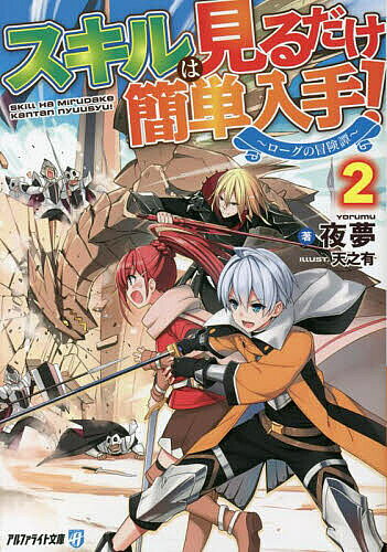 著者夜夢(著)出版社アルファポリス発売日2022年09月ISBN9784434308529ページ数333Pキーワードすきるわみるだけかんたんにゆうしゆ2 スキルワミルダケカンタンニユウシユ2 よるむ ヨルム BF51025E97844343...