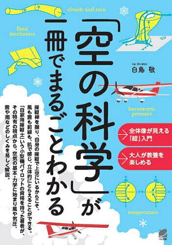※商品画像はイメージや仮デザインが含まれている場合があります。帯の有無など実際と異なる場合があります。著者白鳥敬(著)出版社ベレ出版発売日2022年09月ISBN9784860647025ページ数246Pキーワードそらのかがくがいつさつでま...