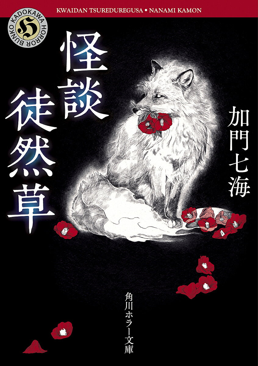 ※商品画像はイメージや仮デザインが含まれている場合があります。帯の有無など実際と異なる場合があります。著者加門七海(著)出版社KADOKAWA発売日2022年09月ISBN9784041128091ページ数299Pキーワードかいだんつれずれ...