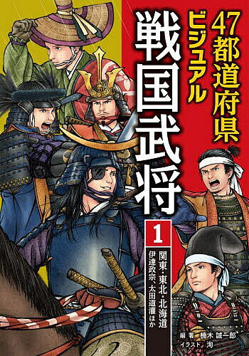 著者楠木誠一郎(編著) 洵(イラスト)出版社汐文社発売日2022年09月ISBN9784811329512ページ数39Pキーワードプレゼント ギフト 誕生日 子供 クリスマス 子ども こども よんじゆうななとどうふけんびじゆあるせんごくぶし...