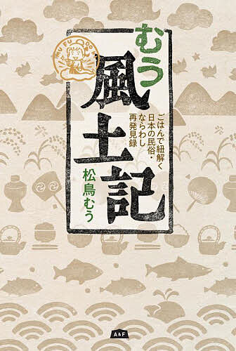 著者松鳥むう(著)出版社エイアンドエフ発売日2022年09月ISBN9784909355355ページ数300Pキーワードむうふどきごはんでひもとくにほんの ムウフドキゴハンデヒモトクニホンノ まつとり むう マツトリ ムウ978490935...