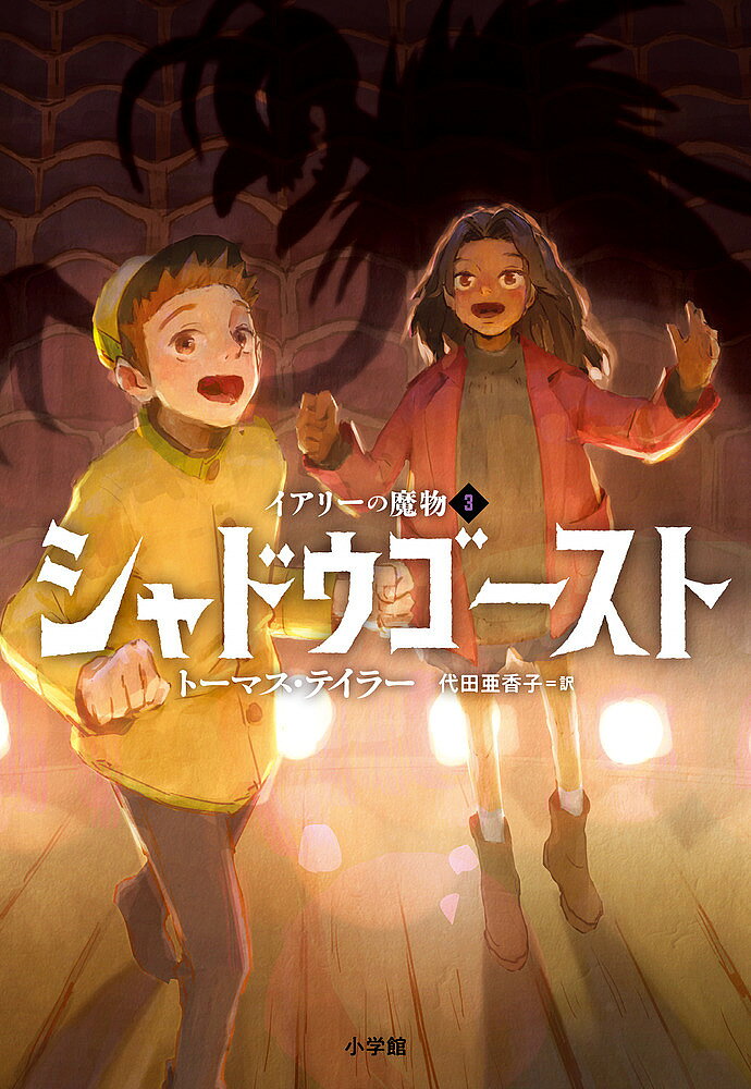 著者トーマス・テイラー(作) 代田亜香子(訳)出版社小学館発売日2022年09月ISBN9784092906419ページ数397Pキーワードプレゼント ギフト 誕生日 子供 クリスマス 子ども こども しやどうごーすといありーのまもの3 シ...
