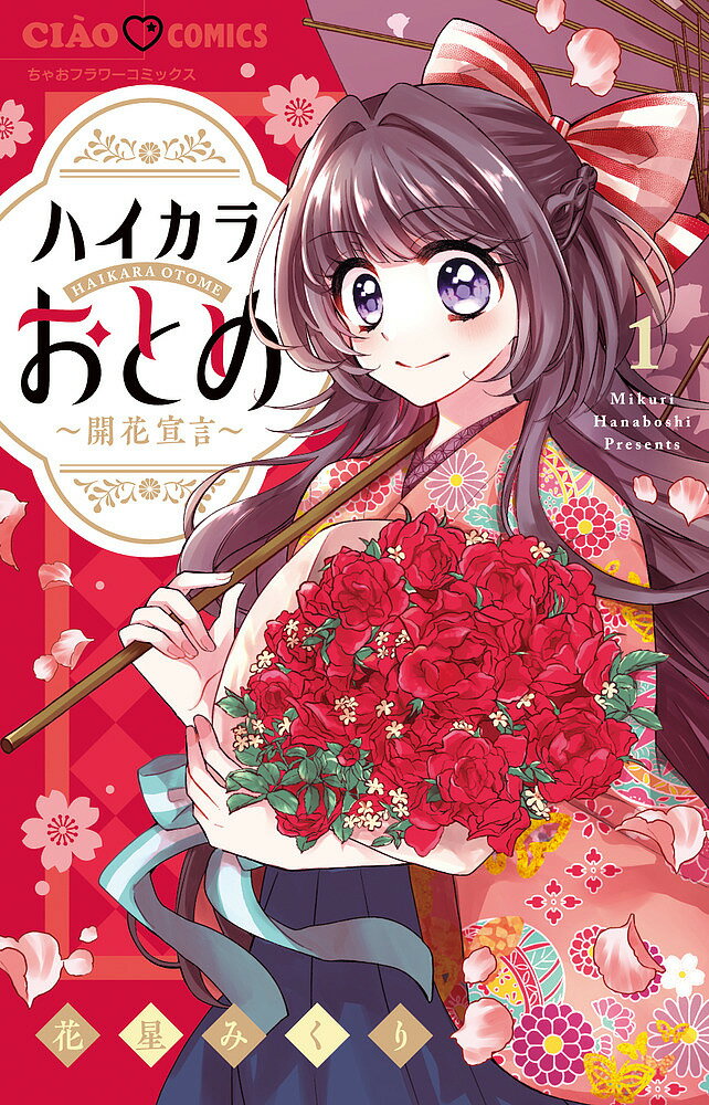著者花星みくり(著)出版社小学館発売日2022年09月ISBN9784098717750ページ数1冊キーワード漫画 マンガ まんが はいからおとめかいかせんげん1 ハイカラオトメカイカセンゲン1 はなぼし みくり ハナボシ ミクリ BF53...