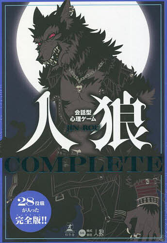 著者人狼(監修)出版社幻冬舎発売日2022年09月ISBN9784344790940キーワードプレゼント ギフト 誕生日 子供 クリスマス 子ども こども かいわがたしんりげーむじんろうこんぷりーと カイワガタシンリゲームジンロウコンプリー...